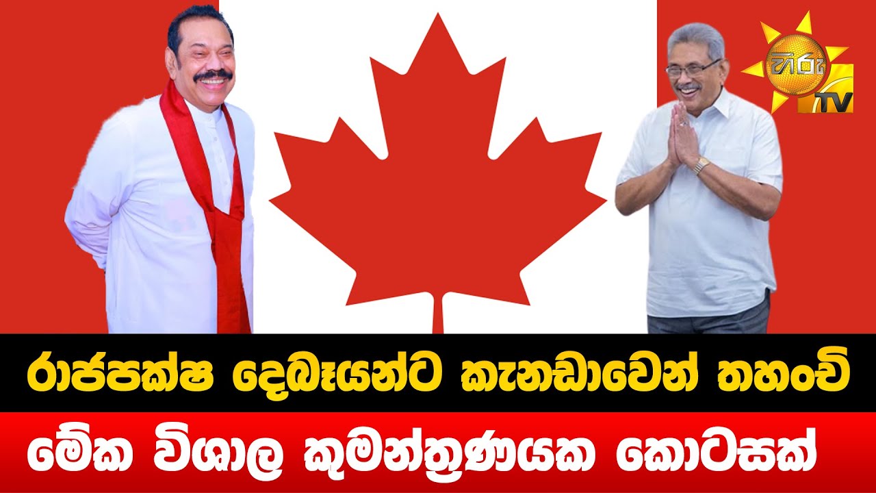 රාජපක්ෂ දෙබෑයන්ට කැනඩාවෙන් තහංචි මේක විශාල කුමන්ත්රණයක කොටසක් Hiru