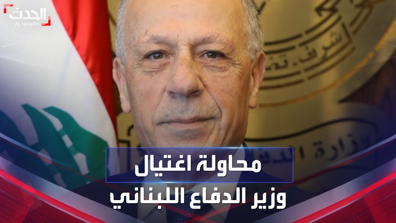 وزير الدفاع اللبناني يتعرض لمحاولة اغتيال خلال تنقله شرق بيروت Youtube
