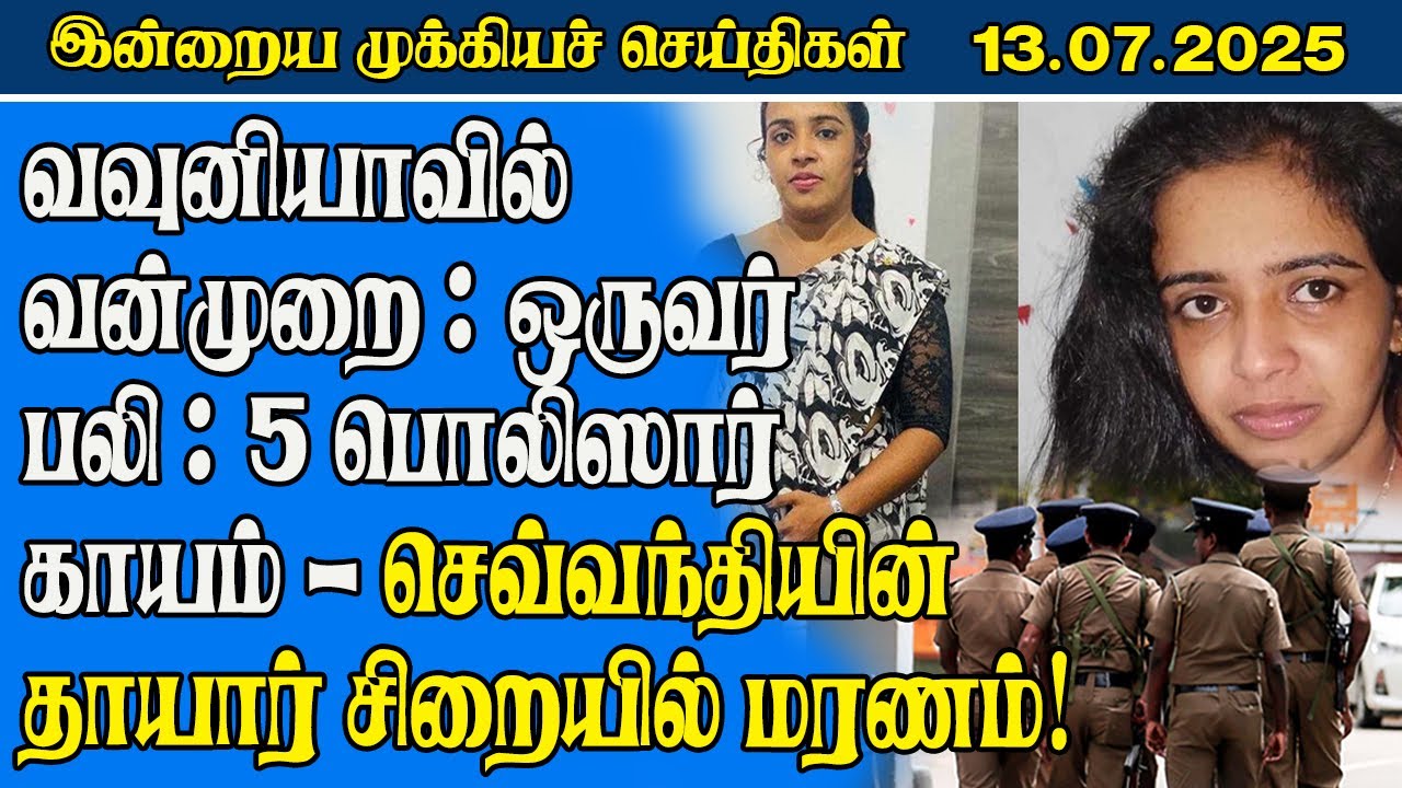 இன்றைய முக்கிய செய்திகள் - 13.07.2025 l Today Main News l Today ...
