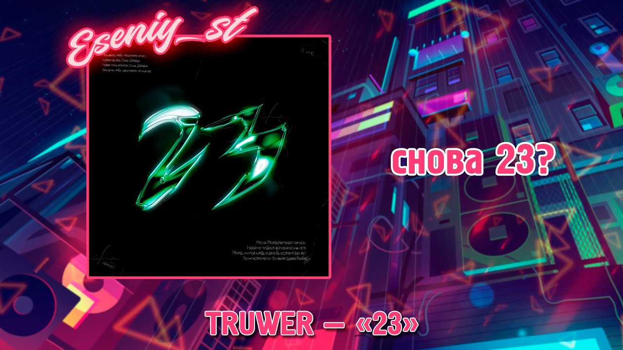 TRUWER — «23»: снова 23? | Реакция - YouTube