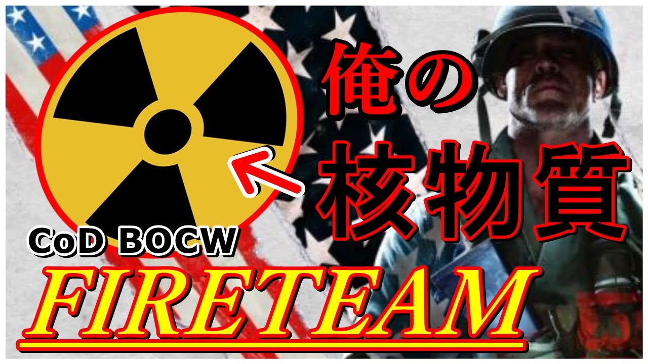 [CoD BOCW] 40人で核物質の奪い合いお祭りモード『FIRETEAM:DIRTY BOMB』 - YouTube