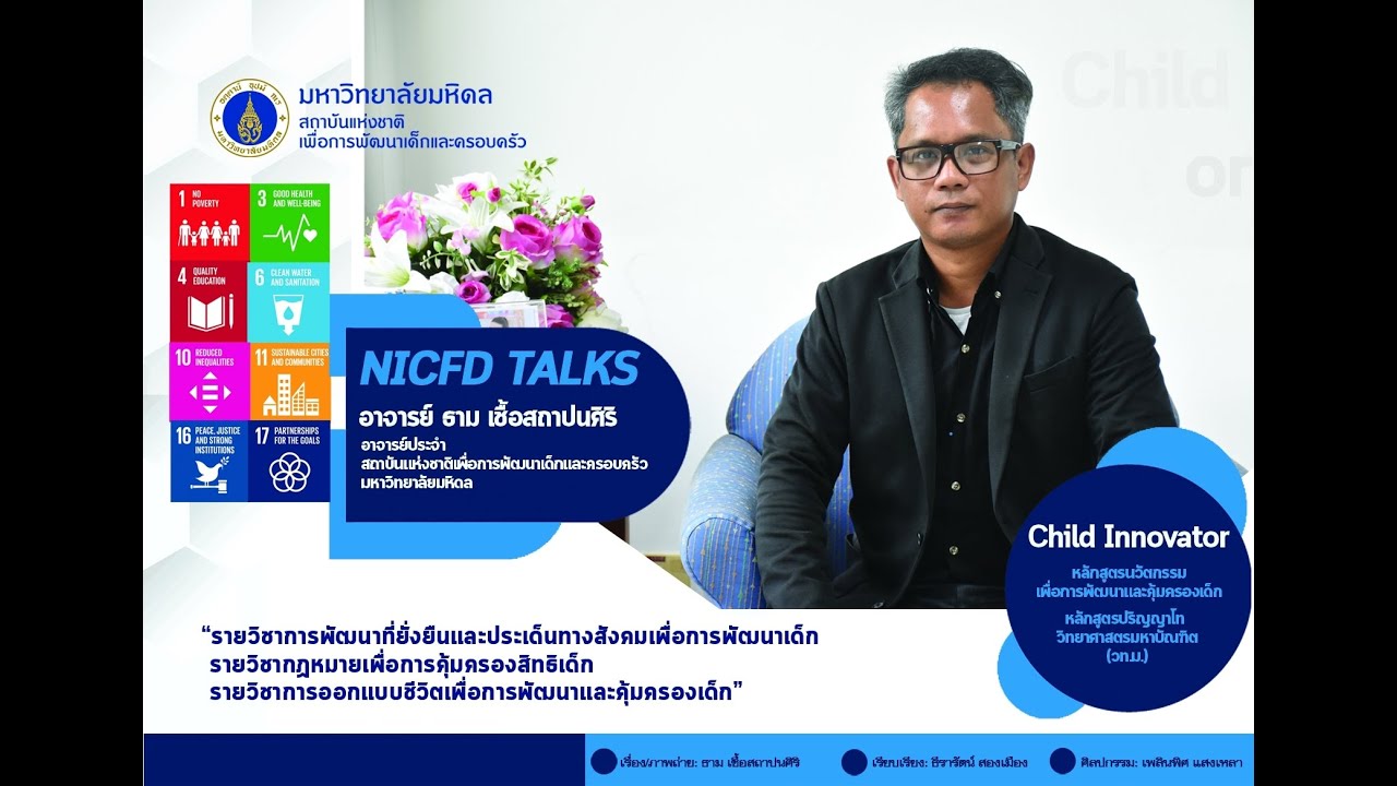 Child Innovator EP06: อาจารย์ ธาม เชื้อสถาปนศิริ - YouTube