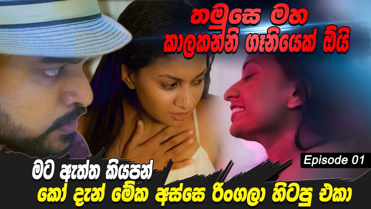 තමුසෙ මහ කාලකන්නි ගෑනියෙක් ඕයි | මට ඇත්ත කියපන් කෝ දැන් මේක අස්සෙ ...