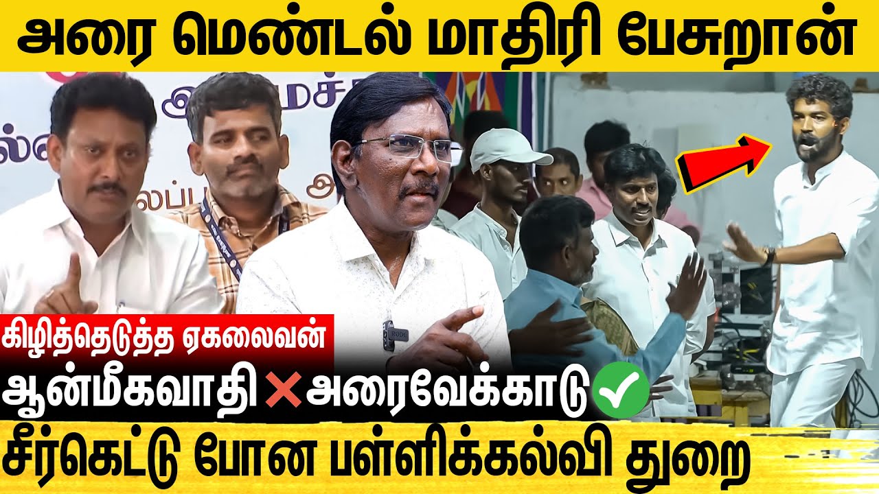 PLAN போட்டு கொடுத்த கல்வி அதிகாரி? Ekalaivan Interview | MahaVishnu ...