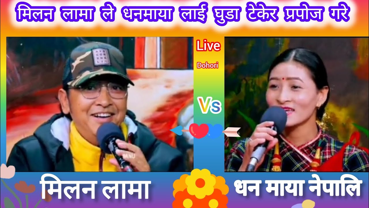 मिलन लामा ले I Love You भनेर Gift🎁 दिए । New Live Dohori Milan Lama Vs ...