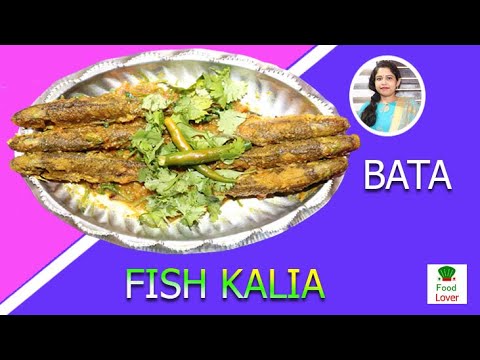 Bata Fish Recipe | Bata Fish Curry | Bata fish recipe in Bengali | বাটা ...