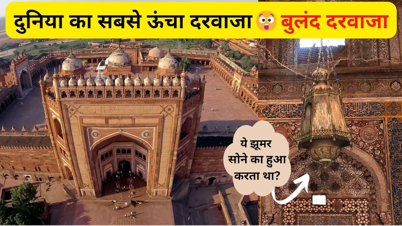 दुनिया का सब्से ऊंचा दरवाजा😱| किसने बनाया गया था इसे?🤔| Buland Darwaza - YouTube