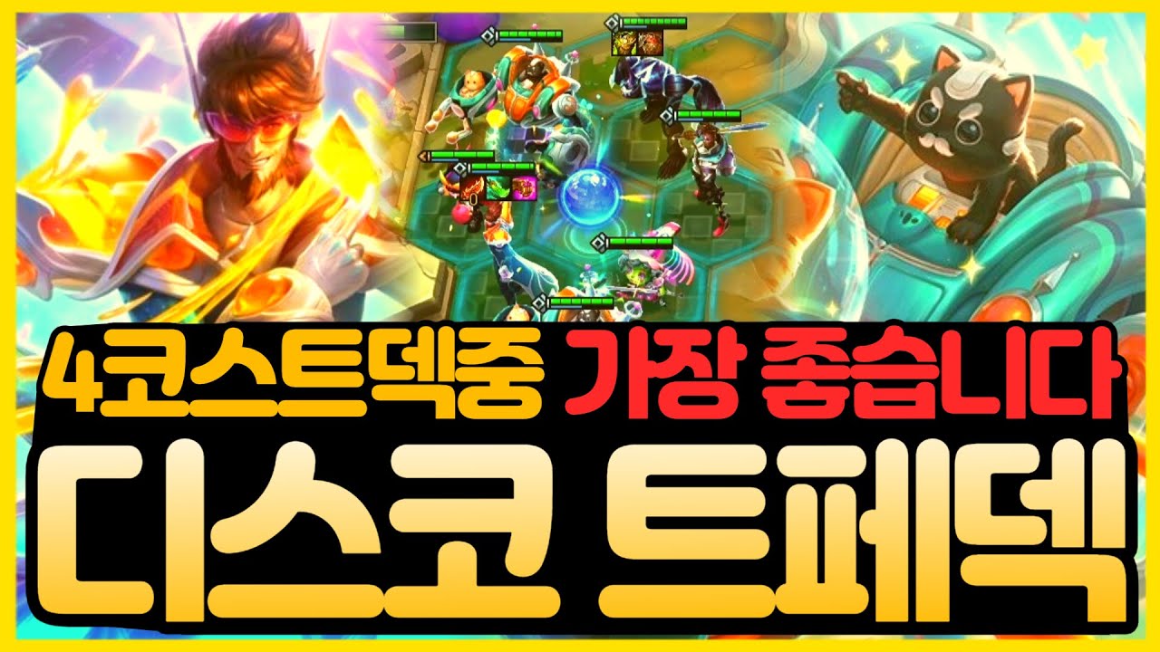 【롤토체스 강의】4코스트덱중 단연코 가장 좋은 1티어덱 공략 밸류업도 쉬운 디스코 현혹술사 트페덱 핵심공략 롤토체스 시즌10초보자 강의1티어빌드업디스코 트페덱