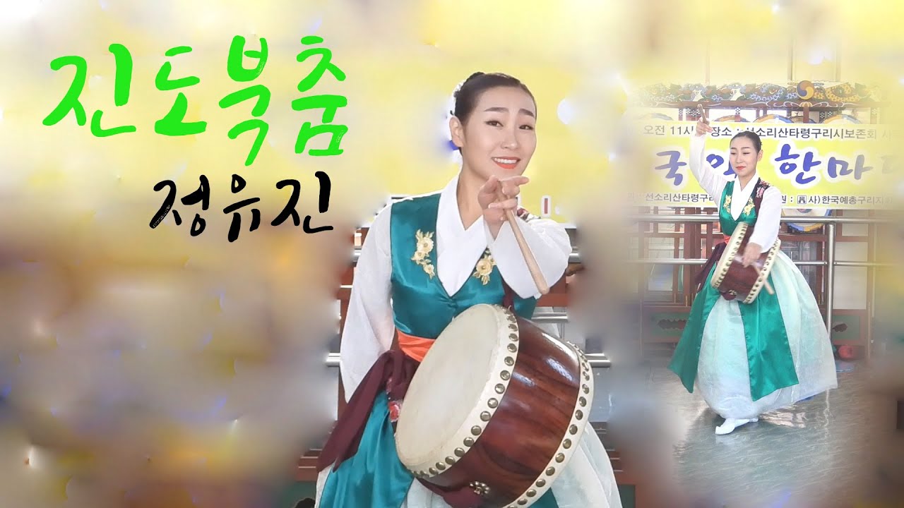 진도북춤 정유진 Traditional Korean Jindo Book Dance - YouTube