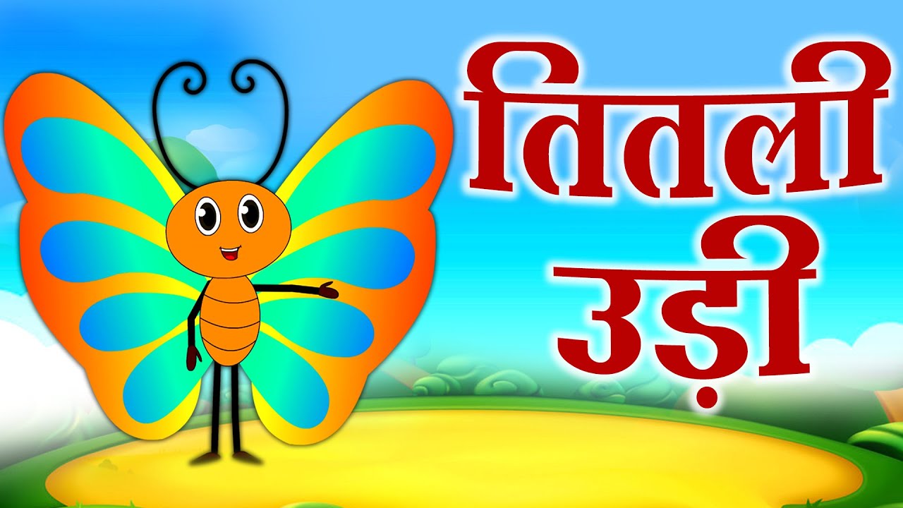 Titli Udi Bus Me Chadhi - तितली उड़ी | Hindi Rhymes For Childrens ...