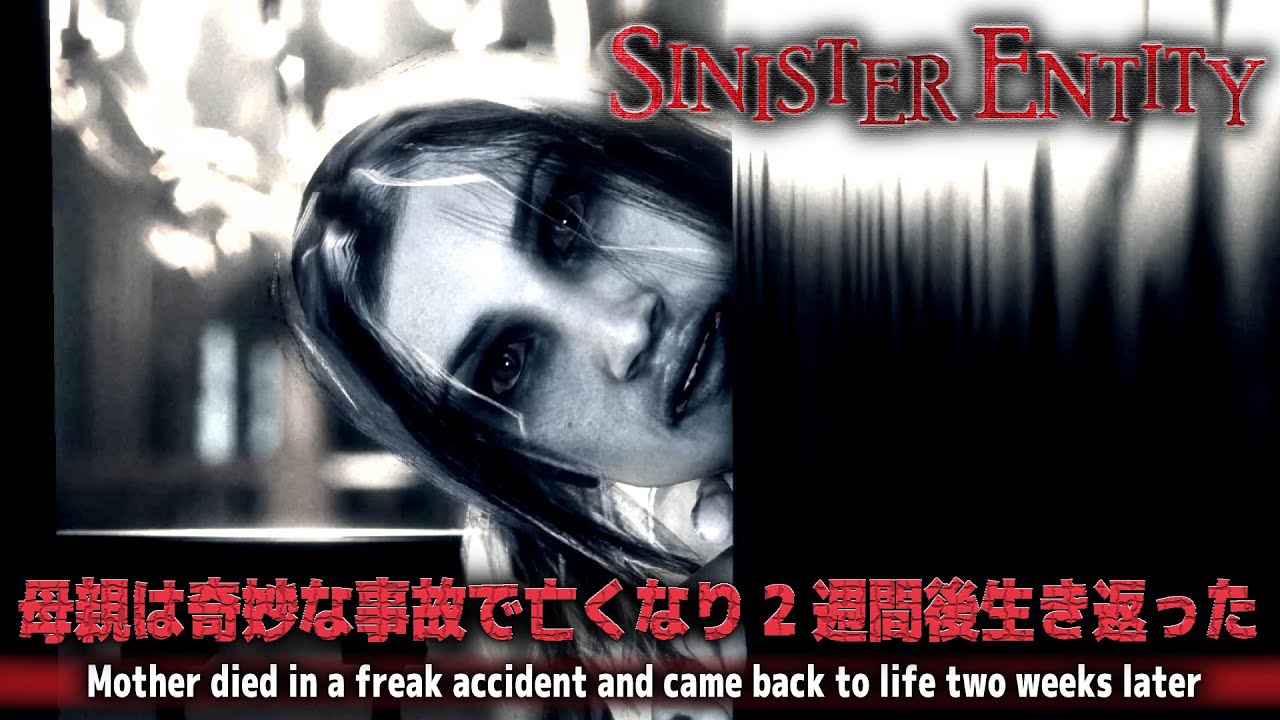 生き返ってからの方が元気そうじゃないですか【Sinister Entity】#1｜最新作ホラーゲーム - YouTube
