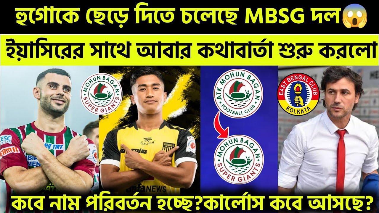 📌 হুগোকে ছেড়ে দিচ্ছে MBSG😱কথাবার্তা শুরু ইয়াসিরের সাথে🤩কার্লোস কবে ...