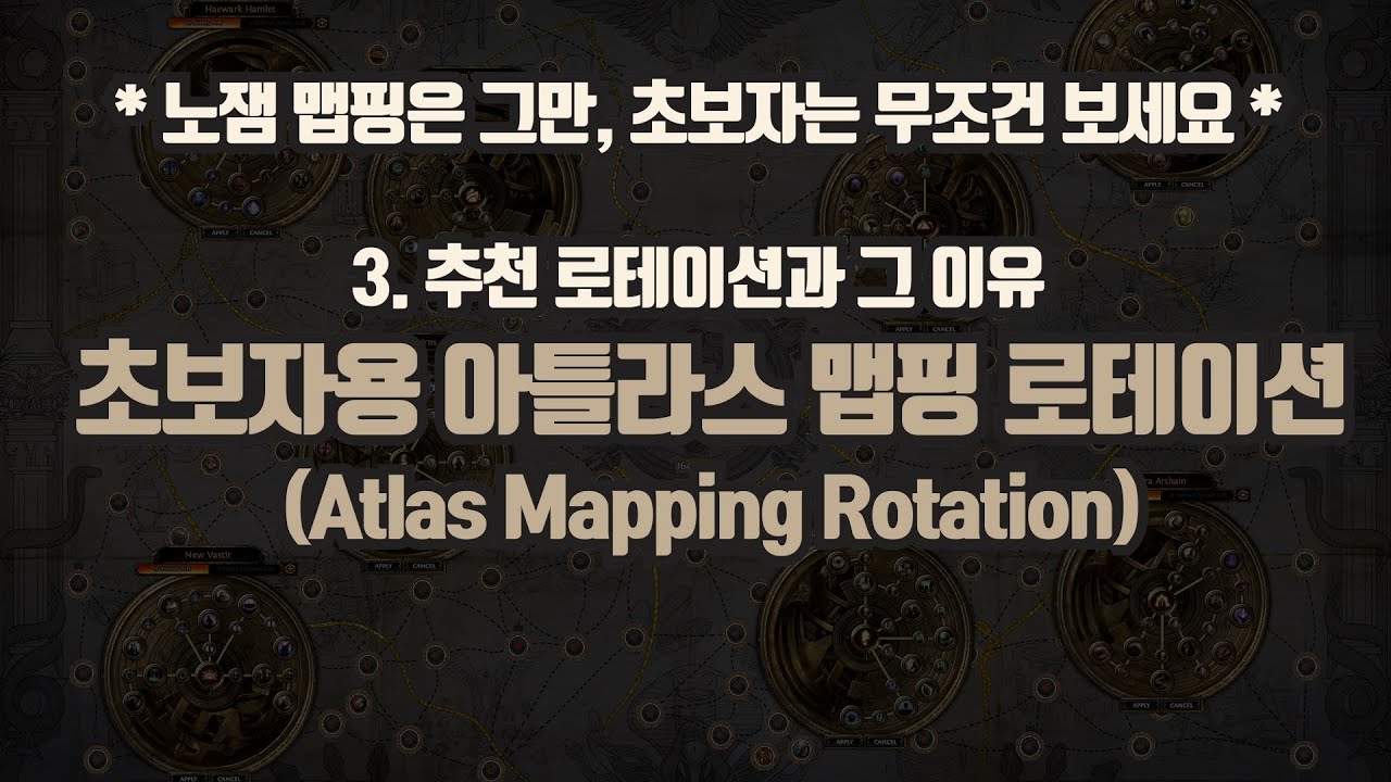 * 노잼 맵핑은 그만, 초보자는 무조건 보세요 * 아틀라스 맵핑 로테이션 - 3. 추천 로테이션과 그 이유 | Atlas ...