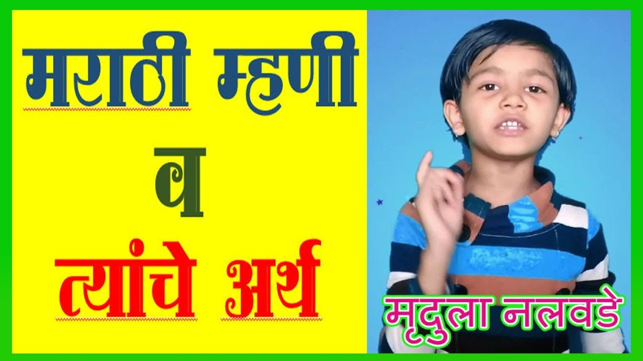 मराठी म्हणी व त्यांचे अर्थ - Marathi mhani v tyanche arth - YouTube