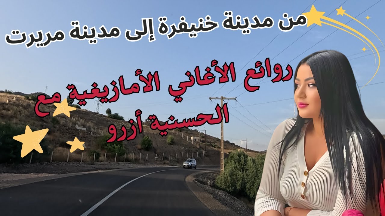 روائع الاغاني الامازيغية مع الحسنية ازرو من خنيفرة إلى مريرت رحلة ...