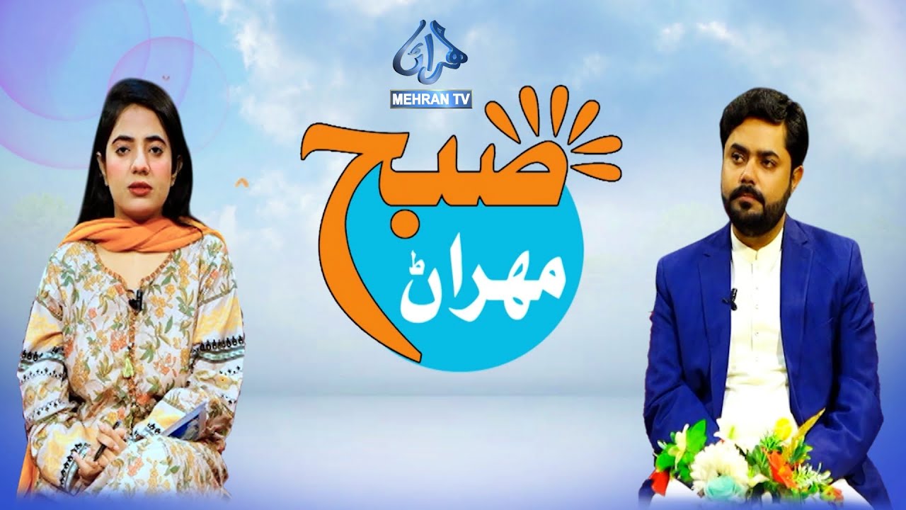 SUBH-E-MEHRAN || Tuesday 21-01-2025 || Morning Show MEHRAN TV - YouTube