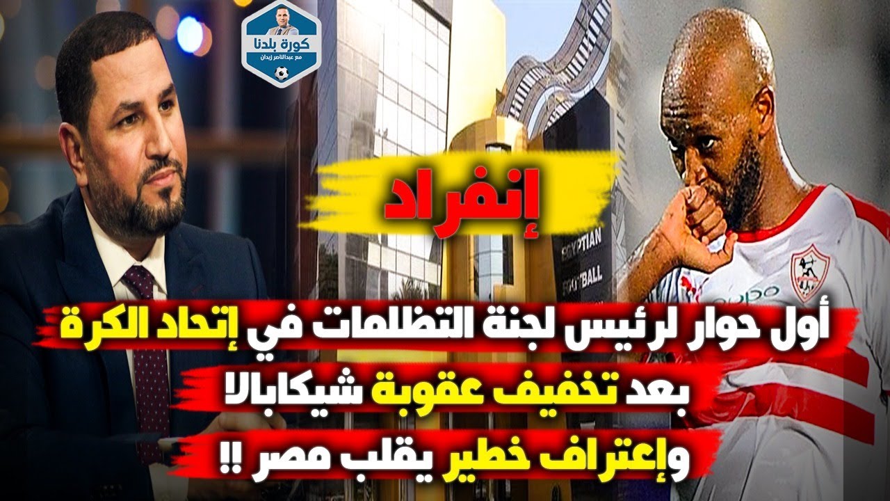 أول حوار لرئيس لجنة التظلمات في إتحاد الكرة بعد تخفيف عقوبة شيكابالا