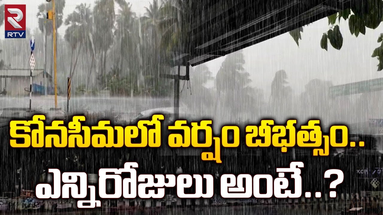 Heavy Rain Alert To Kakinada: కోనసీమలో వర్షం బీభత్సం.. | Weather Update ...