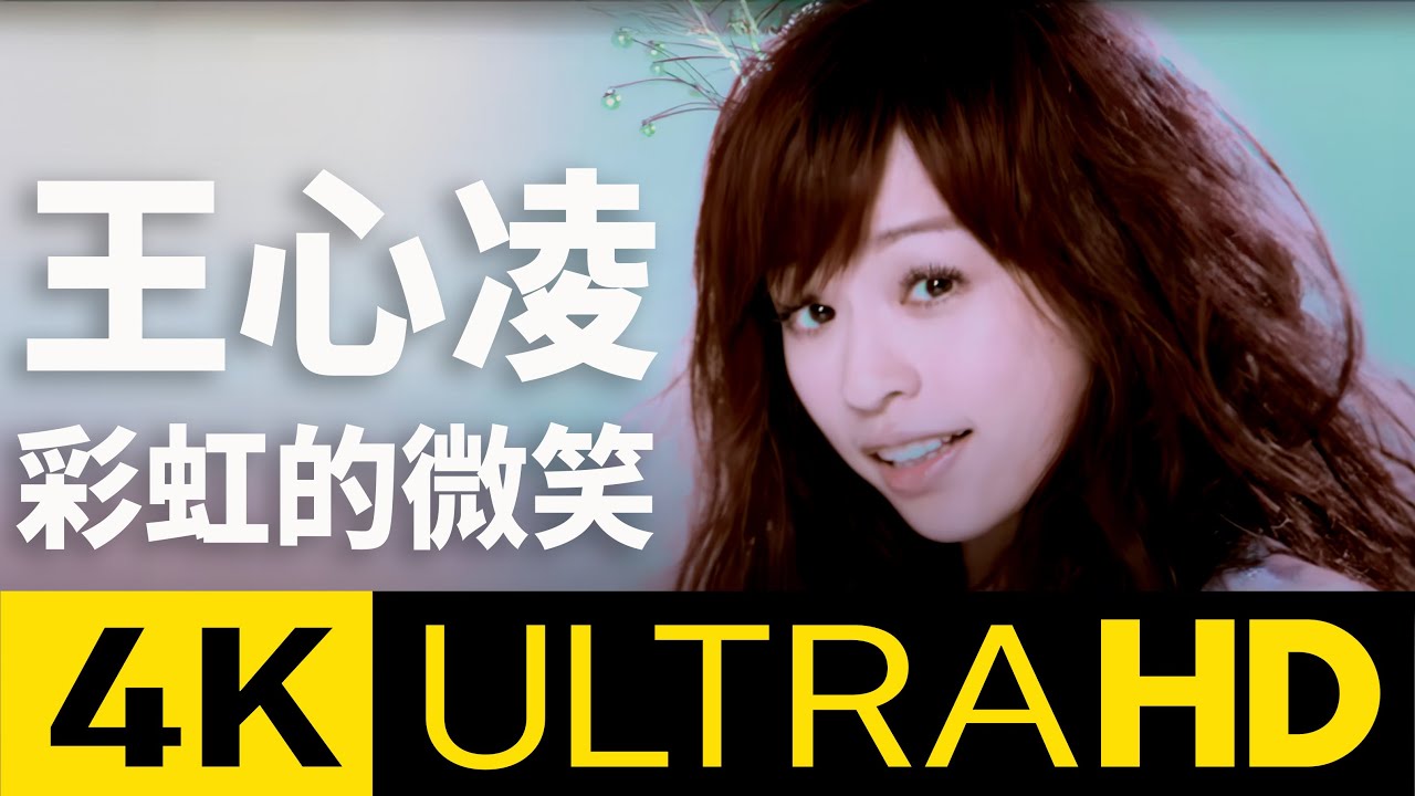 王心凌 Cyndi Wang - 彩虹的微笑 4K MV (Official 4K UltraHD Video) 《微笑PASTA 電視原聲帶 ...