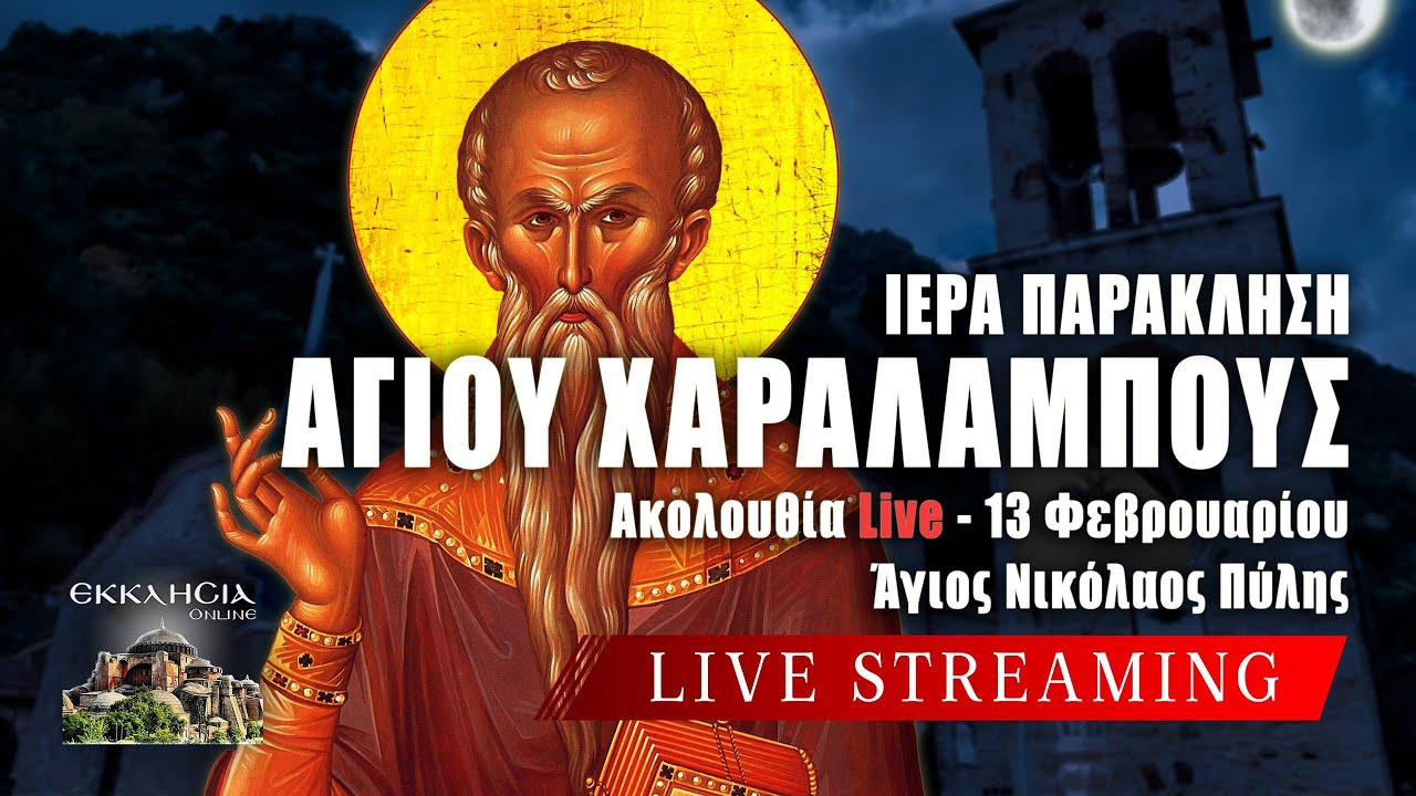 ΠΑΡΑΚΛΗΣΗ ΑΓΙΟΥ ΧΑΡΑΛΑΜΠΟΥΣ Live: Εσπερινός 13 Φεβρουαρίου 2025 Ζωντανά ...