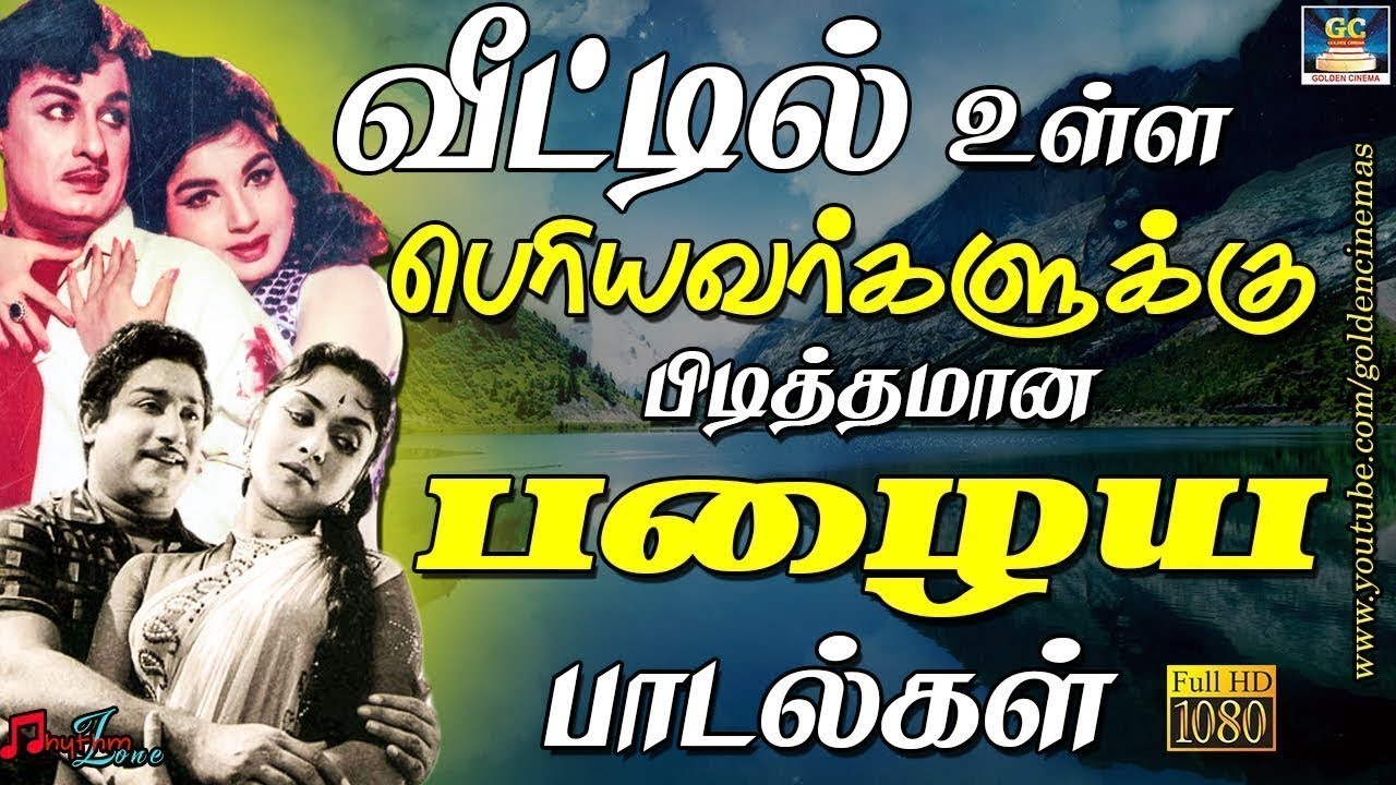 வீட்டில் உள்ள பெரியவர்களுக்கு பிடித்தமான பழைய பாடல்கள் | Tamil Old Love ...