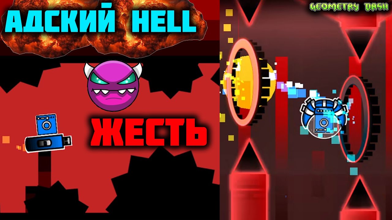 АДСКИЙ Hell - Geometry Dash #3 - YouTube