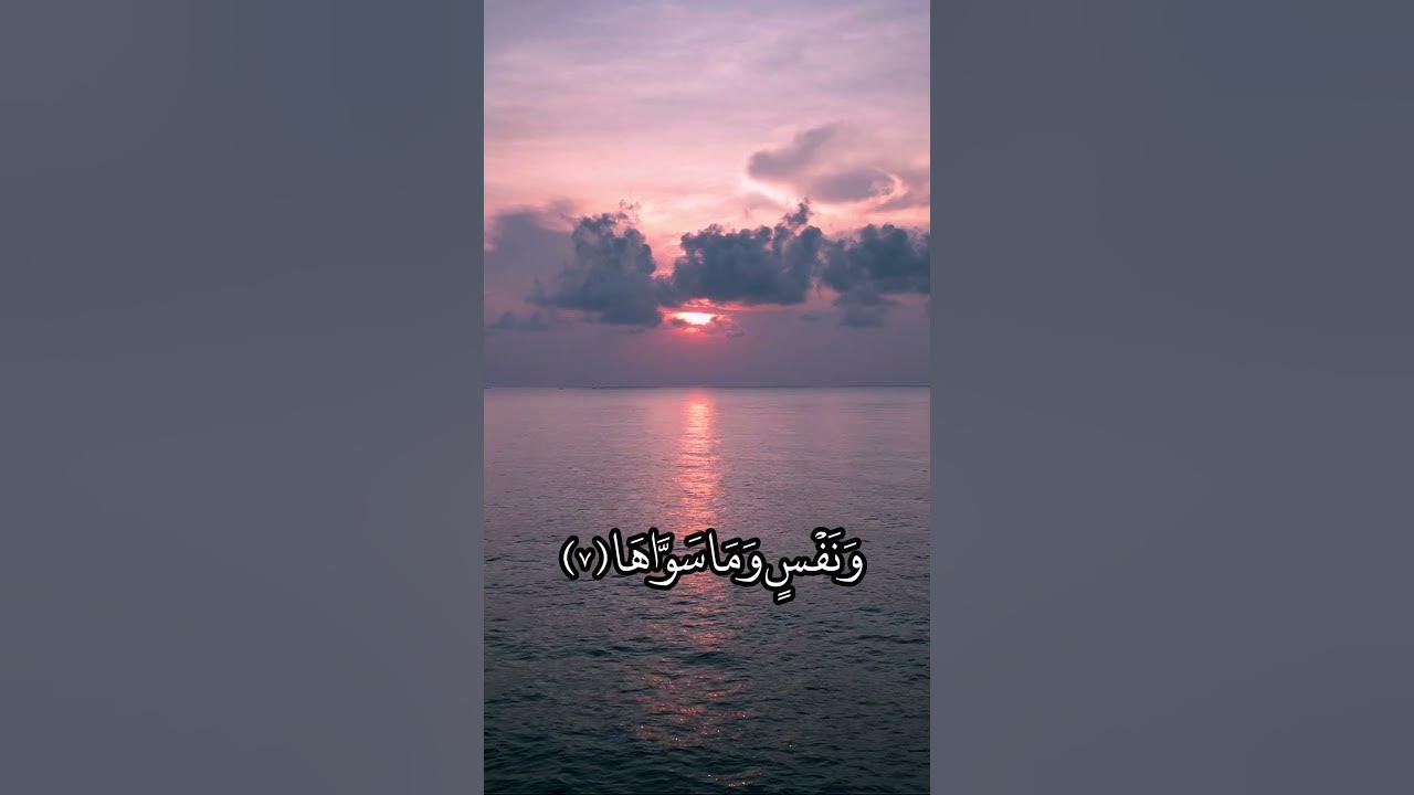 وَالشَّمْسِ وَضُحَاهَا ﴿۱﴾ سورة الشمس القران الكريم القارئ سجاد محمد Youtube