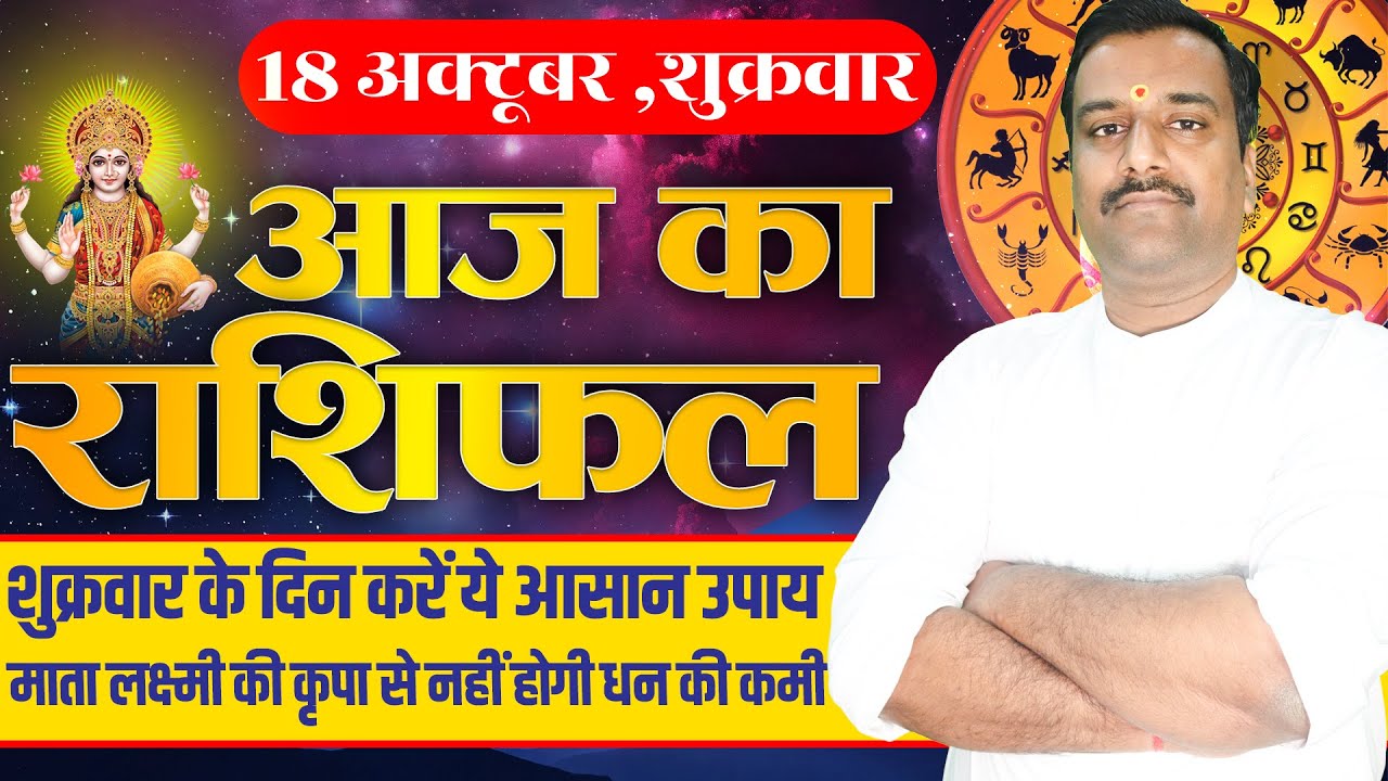 Aaj Ka Rashifal 18 October 2024 । Daily Rashifal । Dainik Rashifal ...