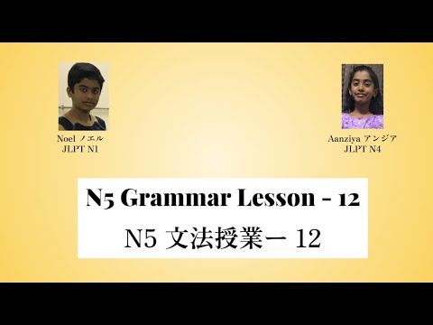 N5 Grammar Lesson - 12 | N5 文法授業 - 12 - YouTube