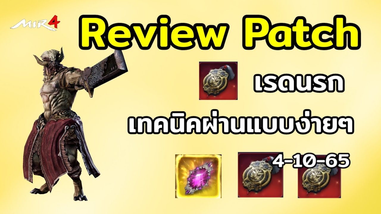 Mir 4 - รีวิว Patch update " เรดนรก " พร้อมเทคนิคการผ่านแบบง่ายๆ 4-10-65 - YouTube