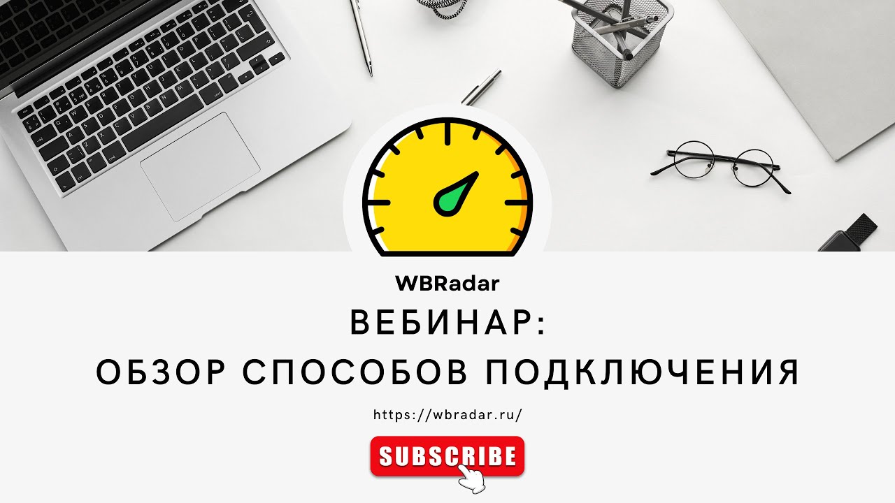 WBRadar.ru - сервис автоматического управления рекламой на Wildberries. Подключение по API ...