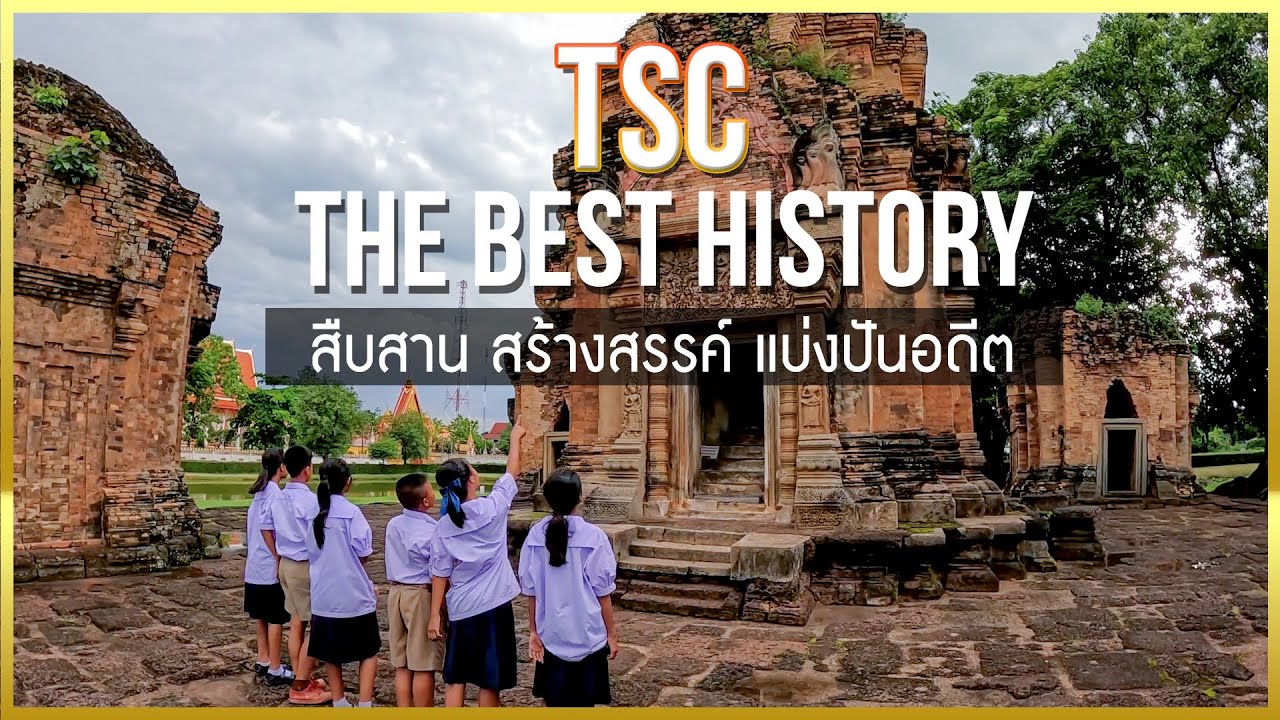 "TSC The Best History สืบสาน สร้างสรรค์ แบ่งปันอดีต" ปราสาทศีขรภูมิ ...