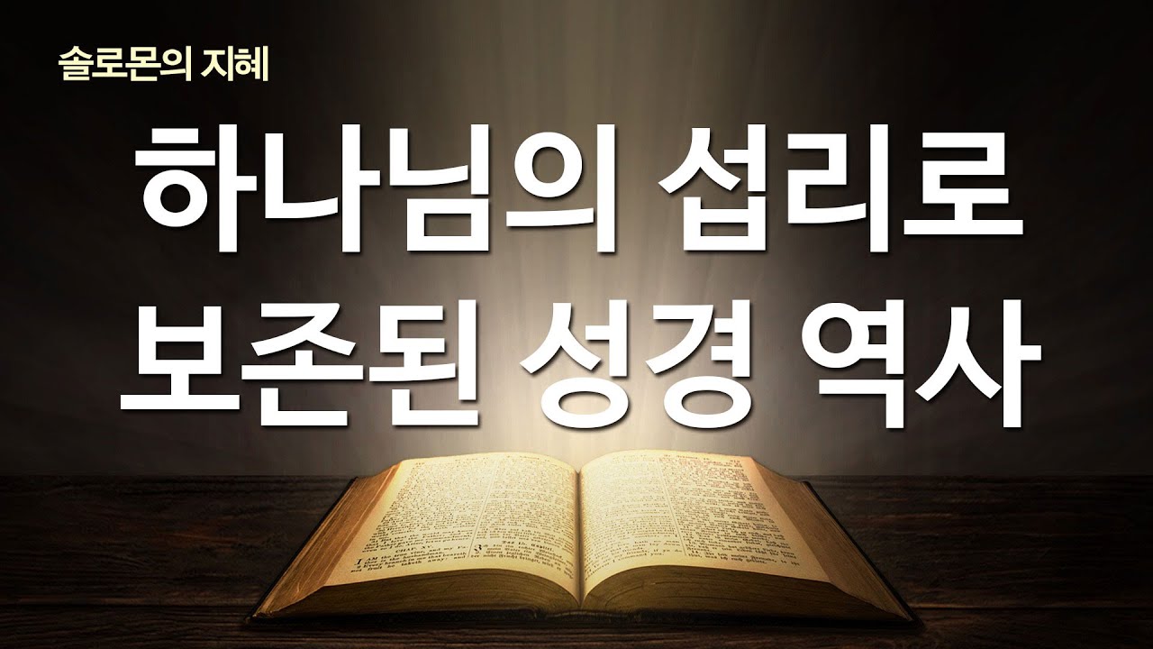 하나님의 섭리로 보존된 성경 역사 Youtube
