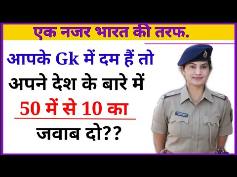 General Knowledge of India ll Basic gk of World and India ll popular gk ...