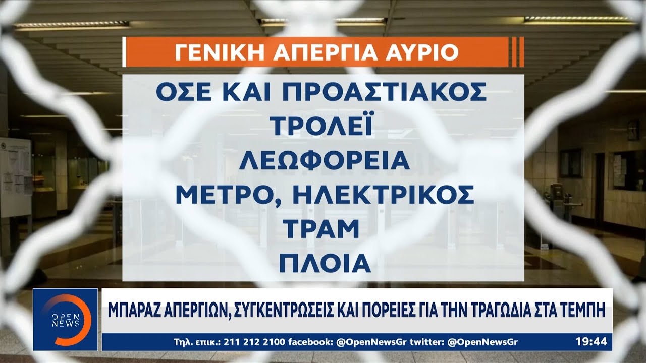 Μπαράζ απεργιών, συγκεντρώσεις και πορείες για την τραγωδία στα Τέμπη ...