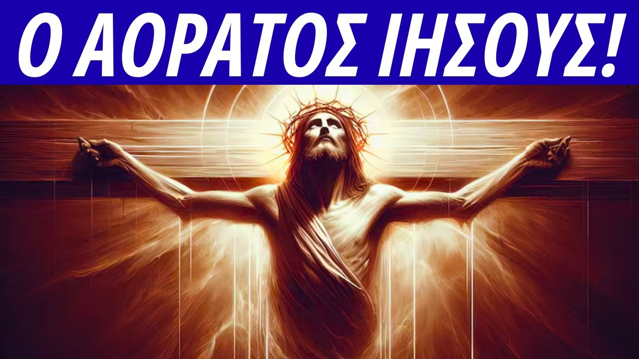 Ο Γνωστικός Χριστός και η Θεωρία του Αόρατου Ιησού!!! - YouTube