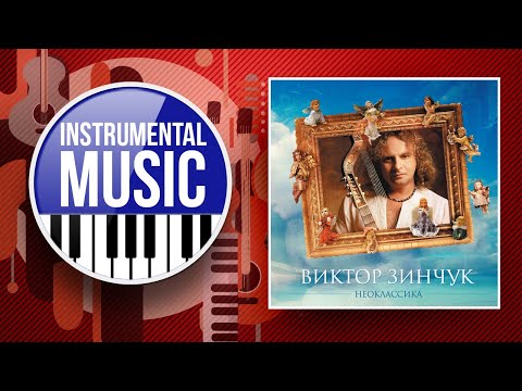 ВИКТОР ЗИНЧУК ✪ НЕОКЛАССИКА ✪ INSTRUMENTAL MUSIC