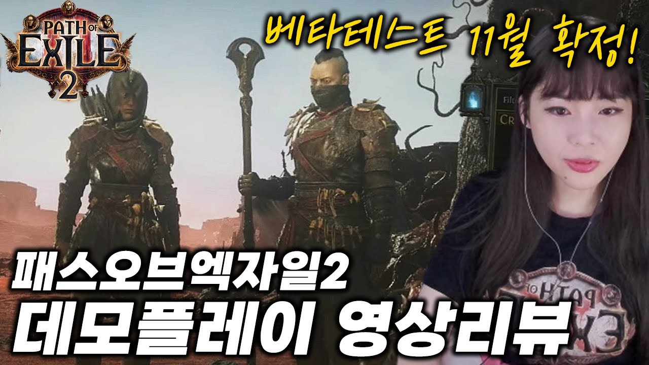 POE2의 베타소식과 새로운 플레이 영상 간단리뷰 | 게임스팟 POE2 코옵 데모플레이 - YouTube