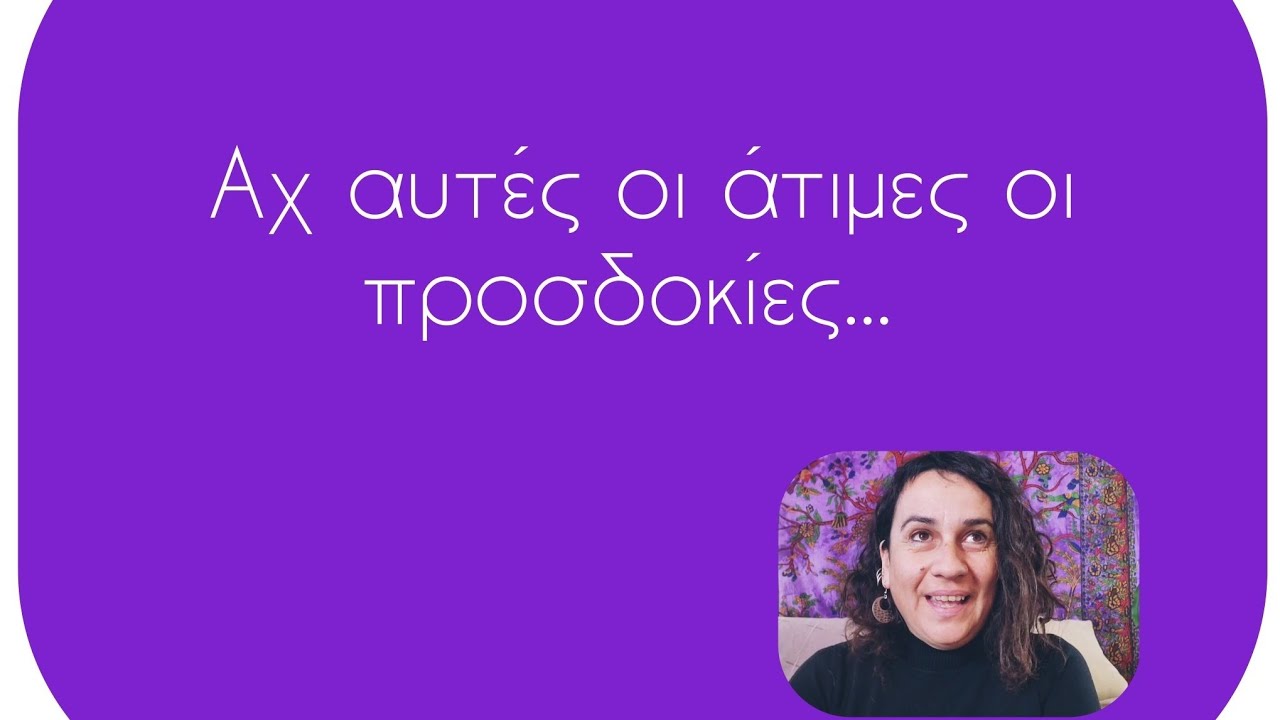 Αχ αυτές οι άτιμες οι προσδοκίες.... - YouTube
