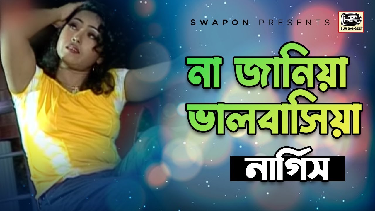 নার্গিস আক্তার - না জানিয়া ভালোবাসিয়া | Nargis Aktar - Na Janiya ...