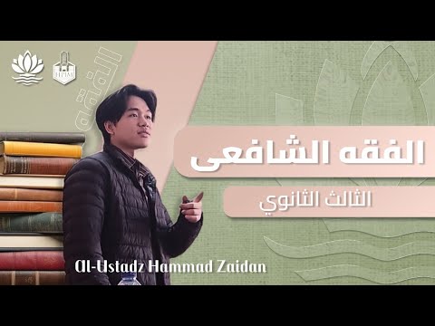 01 FIQIH SYAFI'I 3 TSANAWY TERM 1 | Al-Ustadz Hammad Zaidan