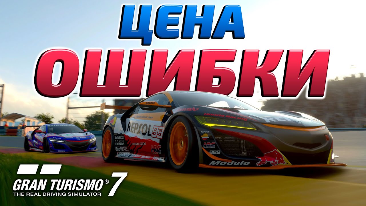 😢 ЦЕНА ОДНОЙ ОШИБКИ В GRAN TURISMO 7 (GT7)! - YouTube