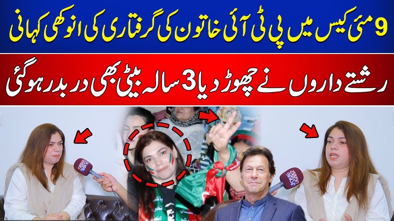 The Unique Story of PTI Woman's Arrest in May 9 case | Newsone Tv | 30 ...