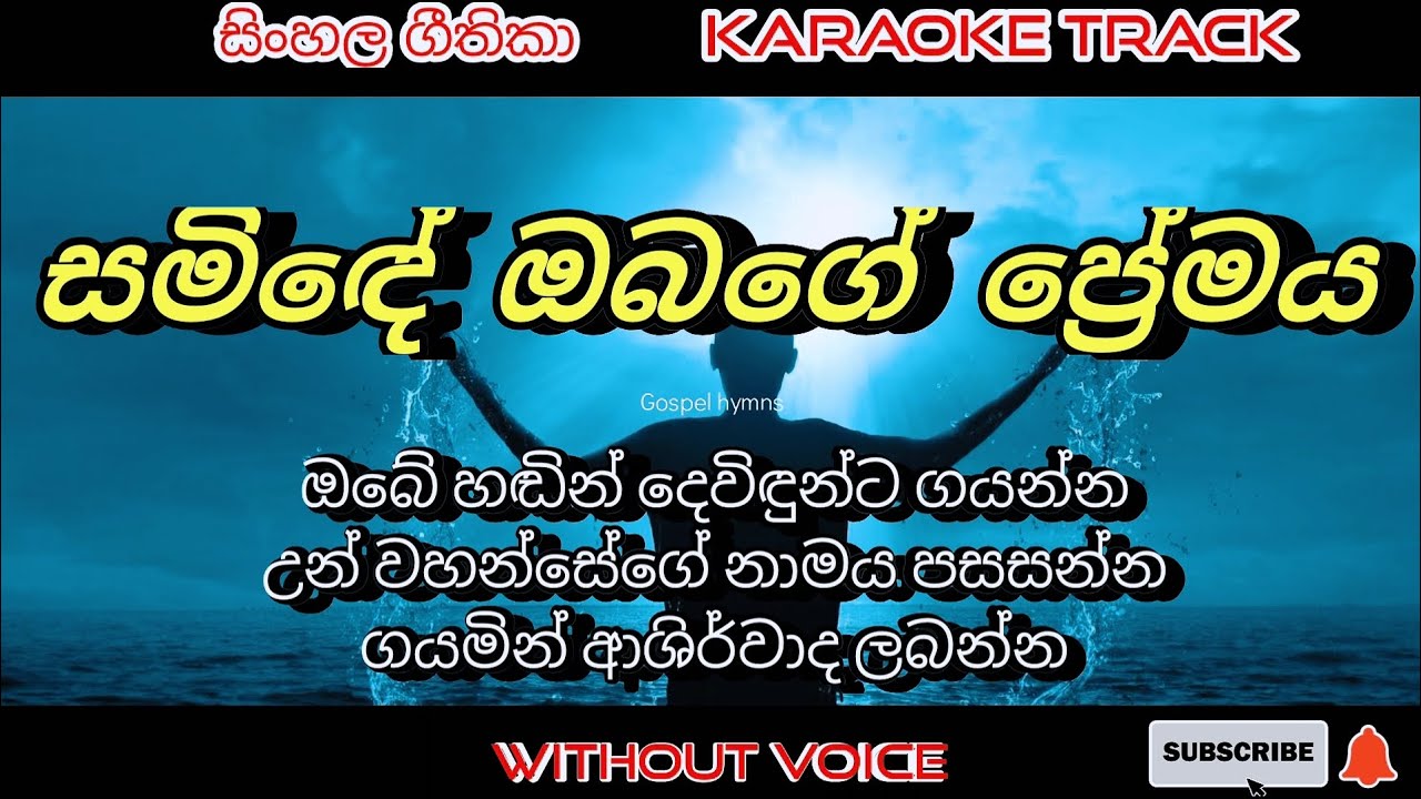 Samide obage premaya 🎤 karaoke 🎤 without voice | Sinhala kithunu ...