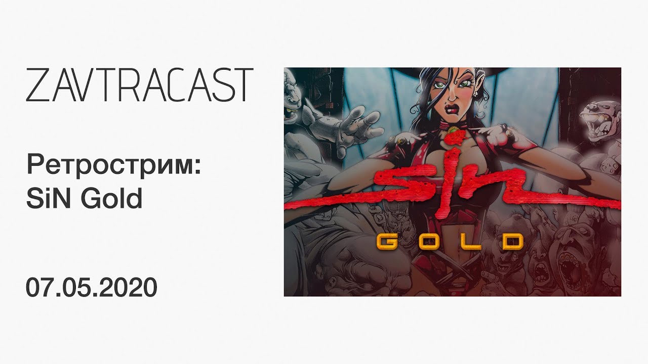 SiN Gold (ПК, 1998) - Ретрострим Завтракаста - YouTube