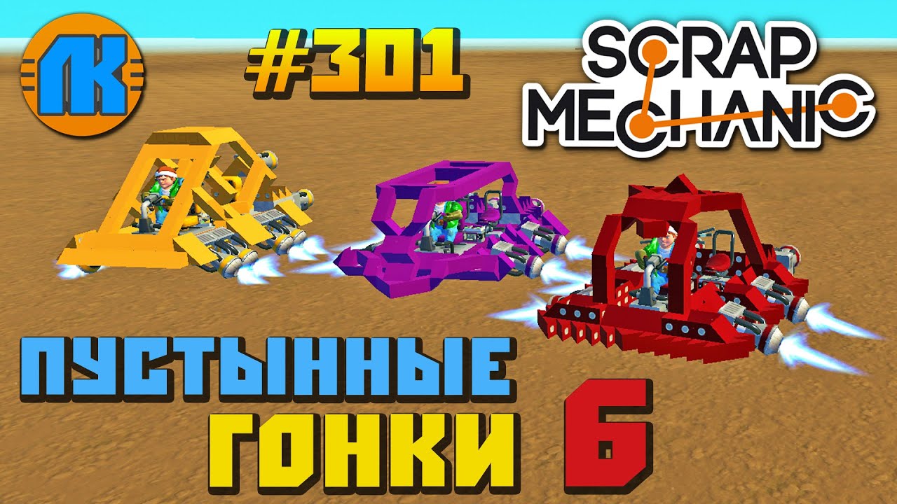 DESERT RACING 6 \ GAME Scrap Mechanic \ FREE DOWNLOAD \ СКАЧАТЬ СКРАП ...
