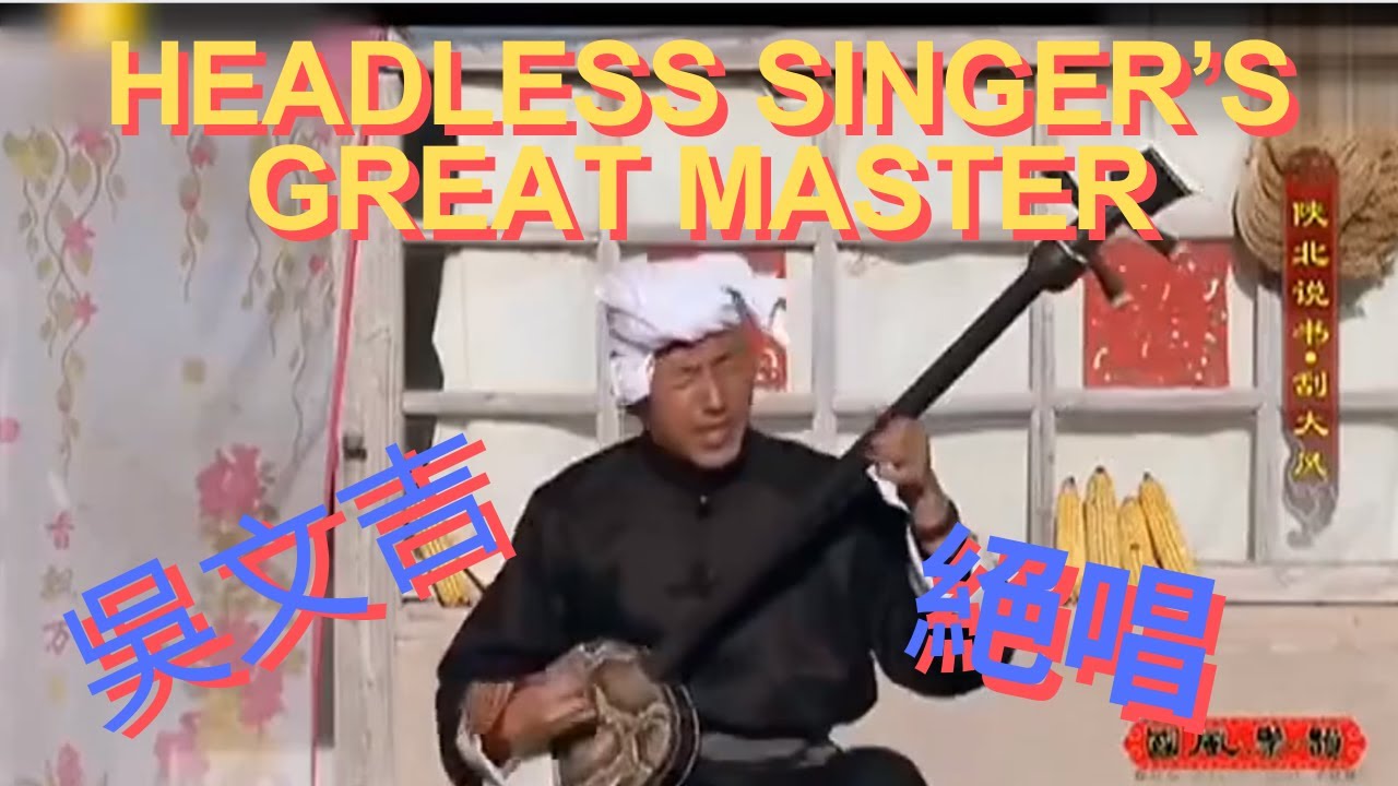 Headless Singer's Great Master - Wu Wenji (Deceased) 陕北说书《颳大風》吳文吉 絕唱 ...