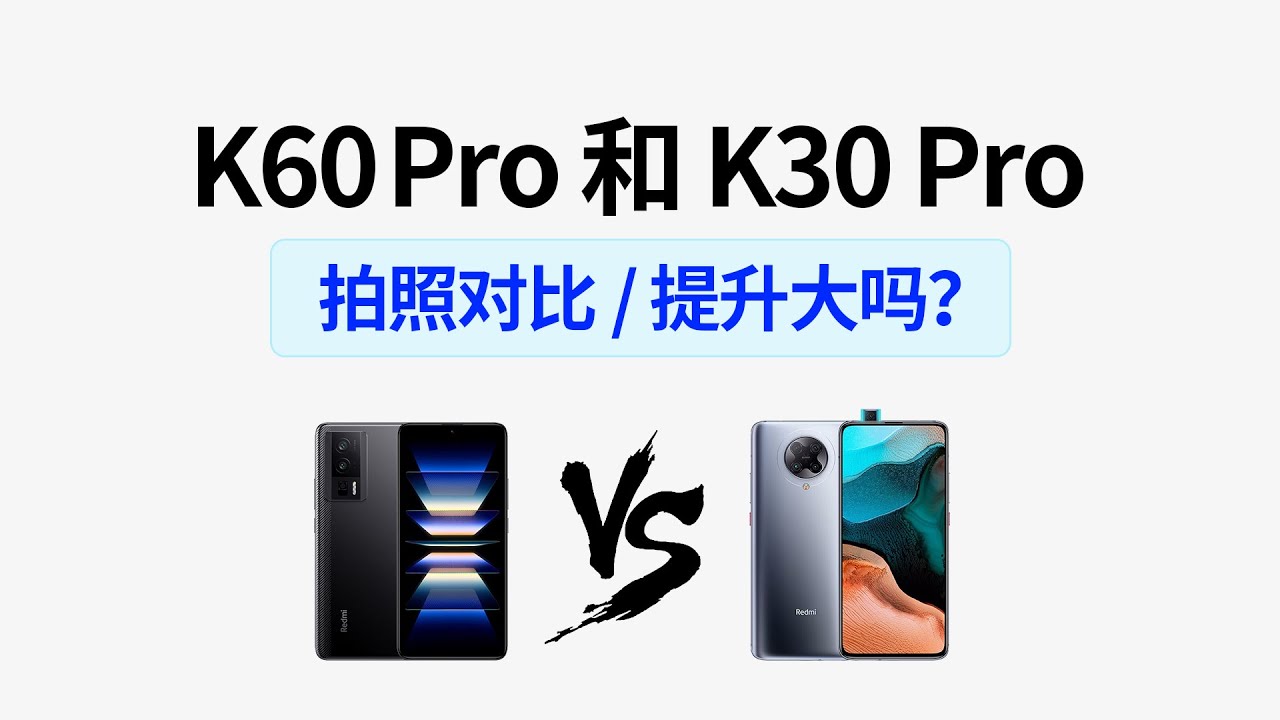 红米 K60 Pro 拍照 对比 K30 Pro 提升巨大？视频拍摄评测 redmi k60 pro camera test review ...