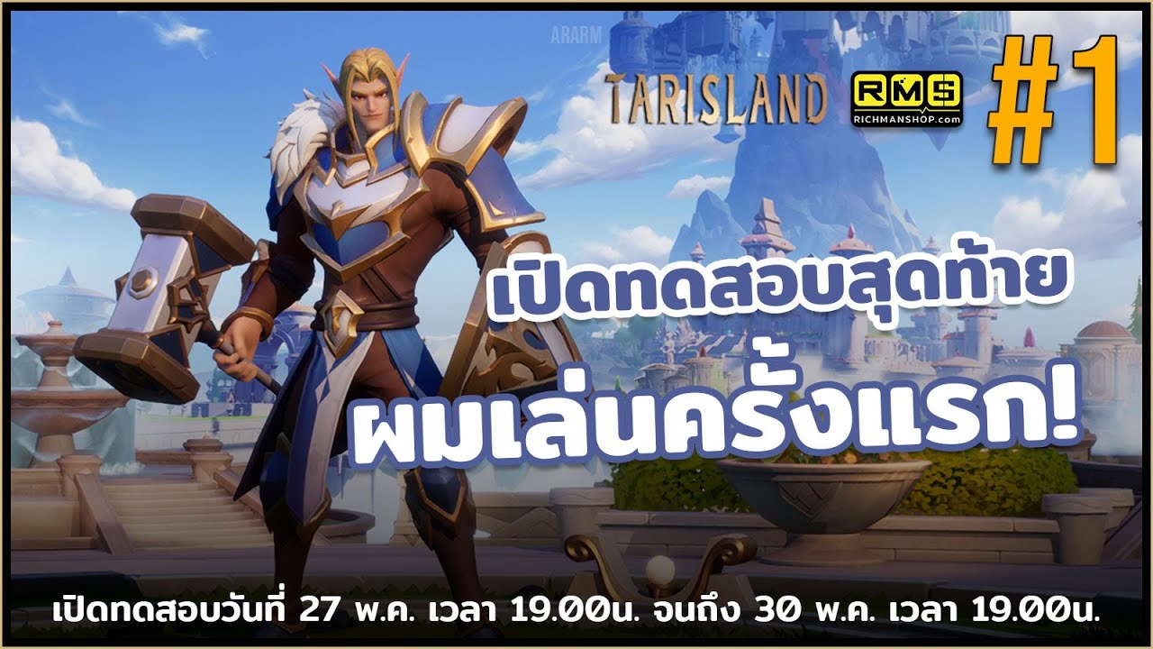 🛑 LIVE | Talisland EP.1 เกม MMORPG ฟอร์มยักษ์ เปิดให้ทดสอบครั้งสุดท้าย ...
