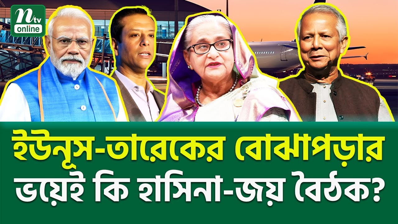 মোদির কোন চাওয়াতে এই চাঞ্চল্যকর মোলাকাত? । Joy Hasina । NTV News - YouTube